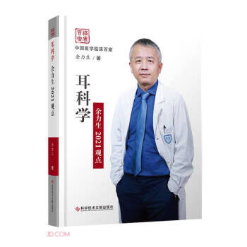 耳科学余力生2021观点 中国医学临床百家 余力生 著 科学技术文献出版社