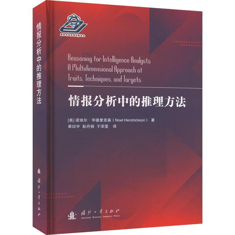 情报分析中的推理方法工业技术 图书