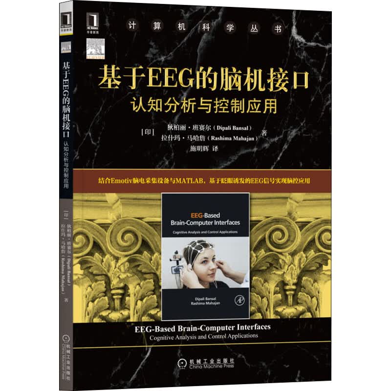 基于EEG的脑机接口 认知分析与控制应用 图书