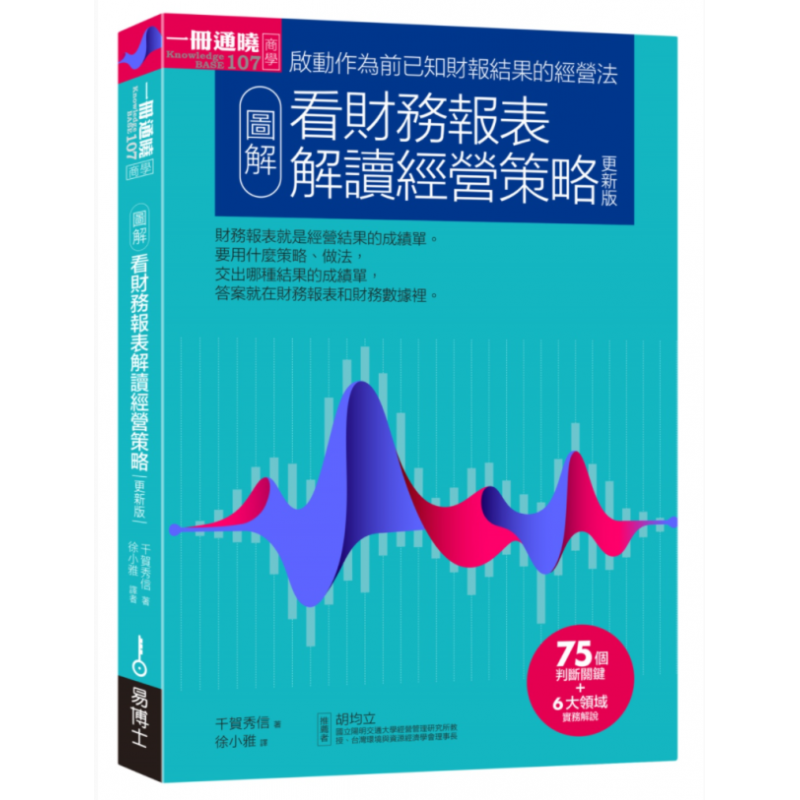 台版 图解看财务报表解读经营策略更新版 易博士 千贺秀信 75个判断关键6大*域实务解说财经企管书籍