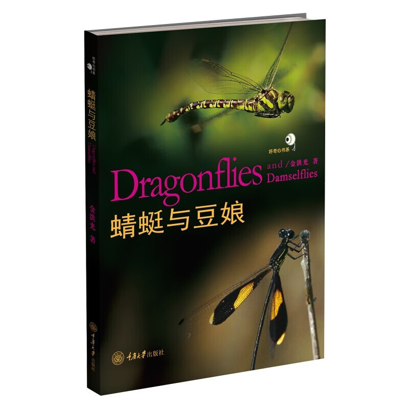 蜻蜓与豆娘 重庆大学出版社