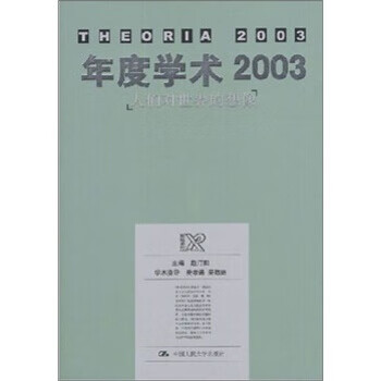 年度学术2003人们对世界的想象