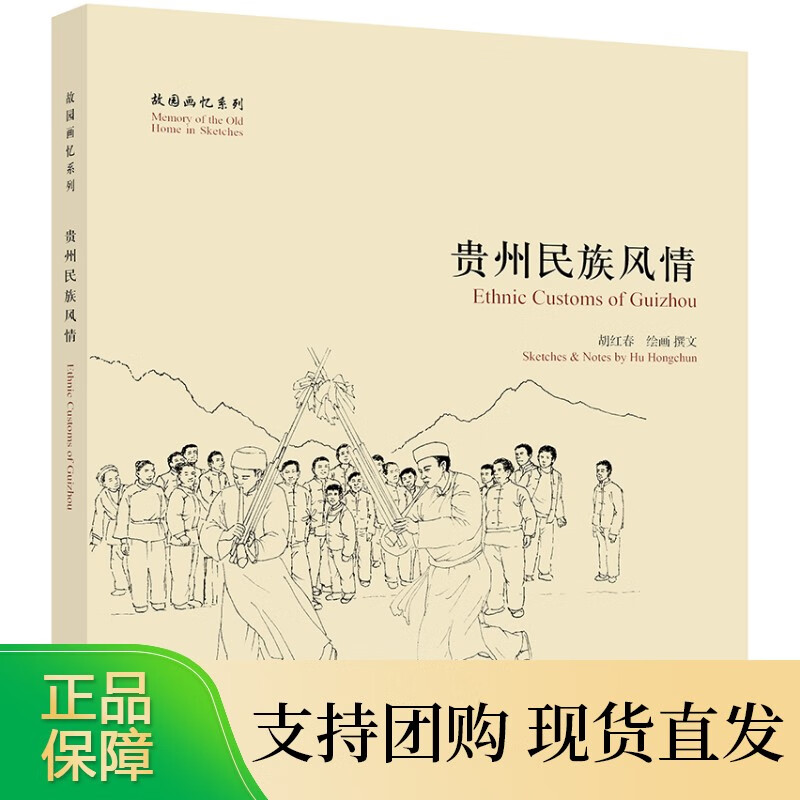 故园画忆系列：贵州民族风情