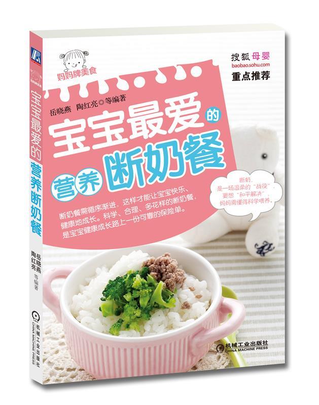 宝宝爱的营养断奶餐