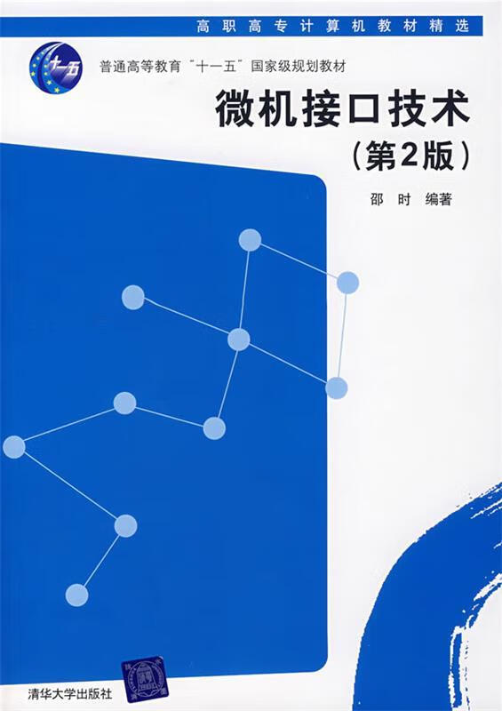 微机接口技术【好书，下单速发】