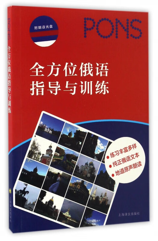 全方位俄语指导与训练(附光盘)