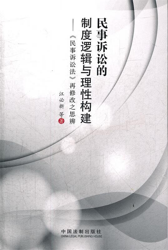 民事诉讼的制度逻辑与理性构建