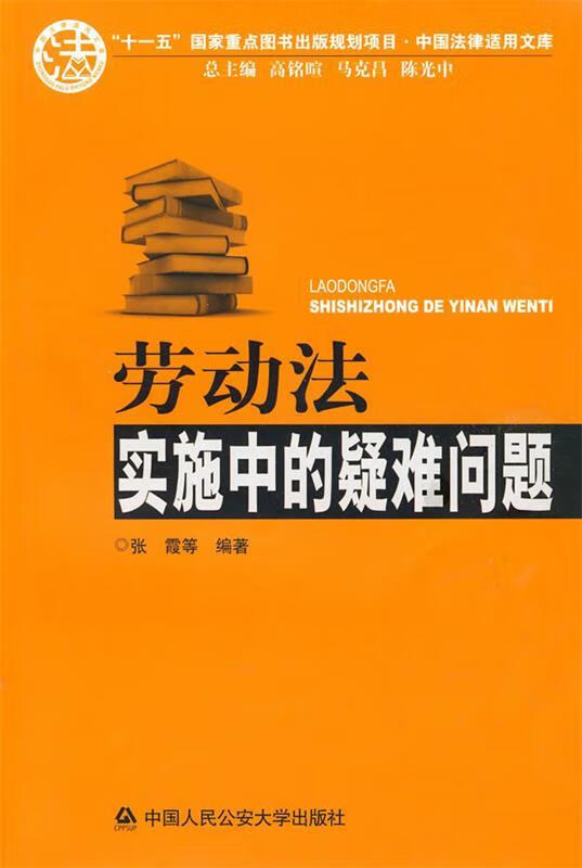劳动法实施中的疑难问题 张霞等编著