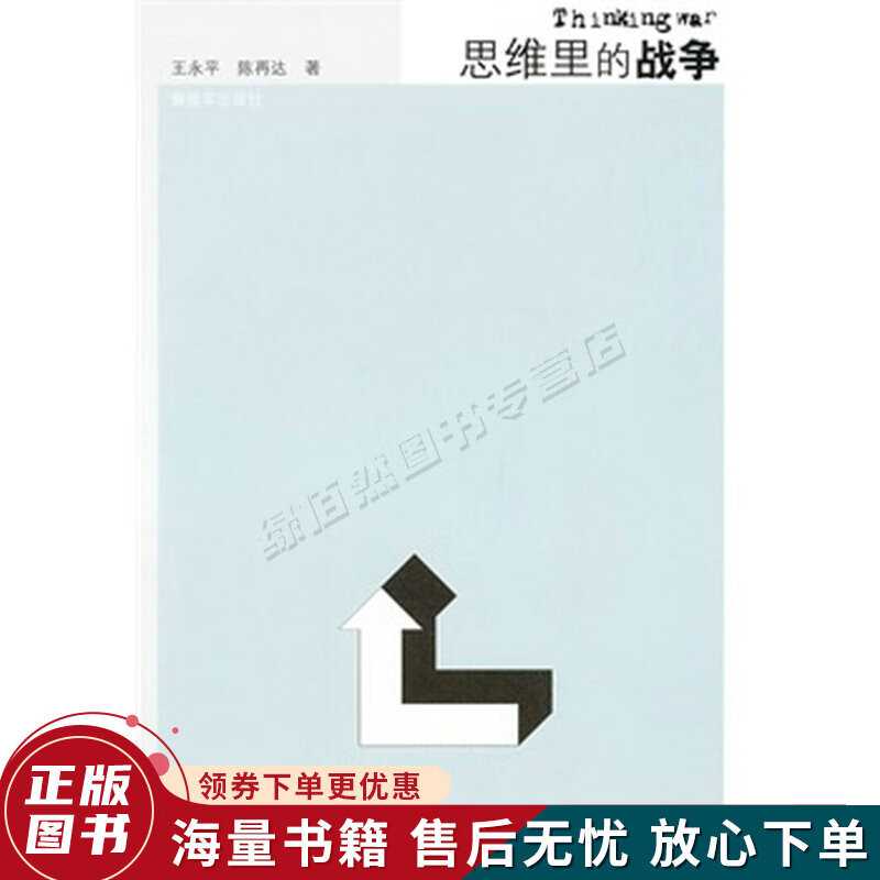 思维里的战争：Thinkingwar