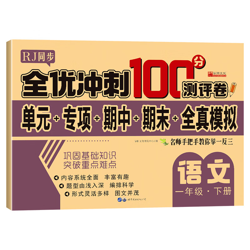 一年级下册全优冲刺100分全套人教版语文数学试卷测试卷小学一年级上同步训练试卷专项单元测试练习册期中期 【一下 语文】全优冲刺100分 小学一年级