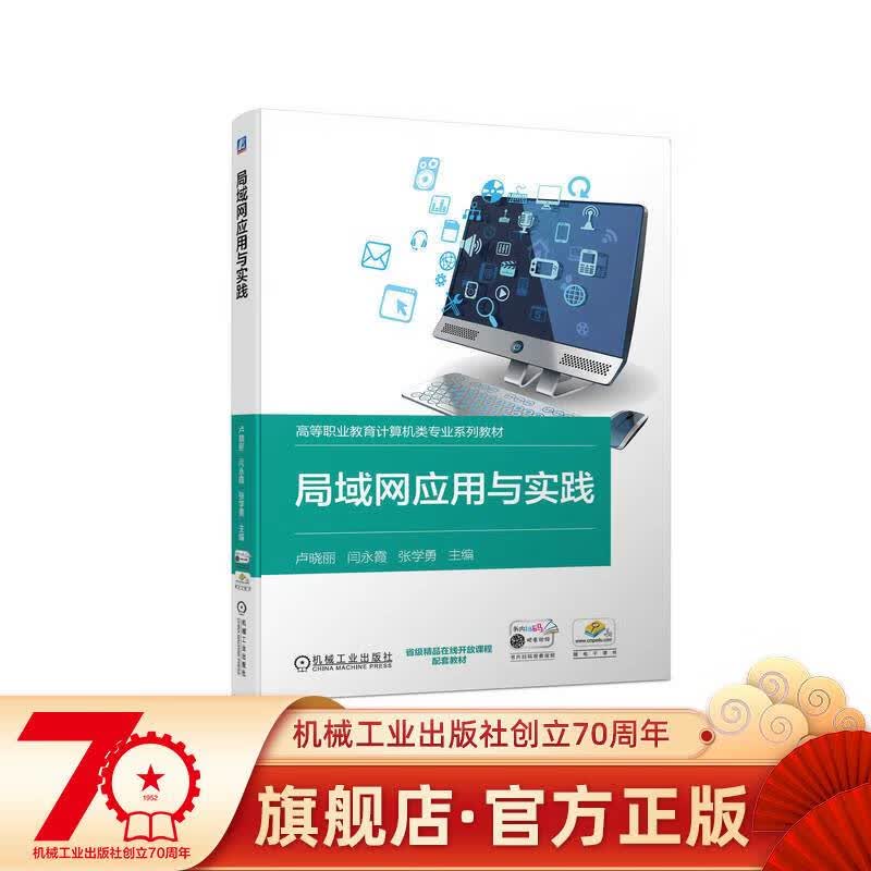 局域网应用与实践 卢晓丽 9787111707806 高等职业教育计算机类专业系列教材