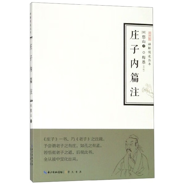 庄子内篇注/禅解儒道丛书