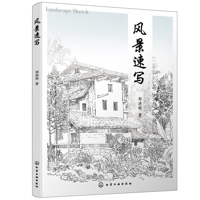 当当风景速写（郑洪明）