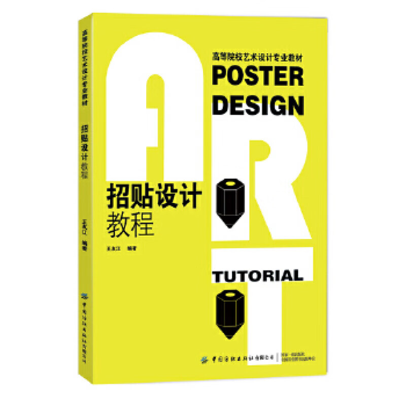 特价书；招贴设计教程 王友江 中国纺织出版社