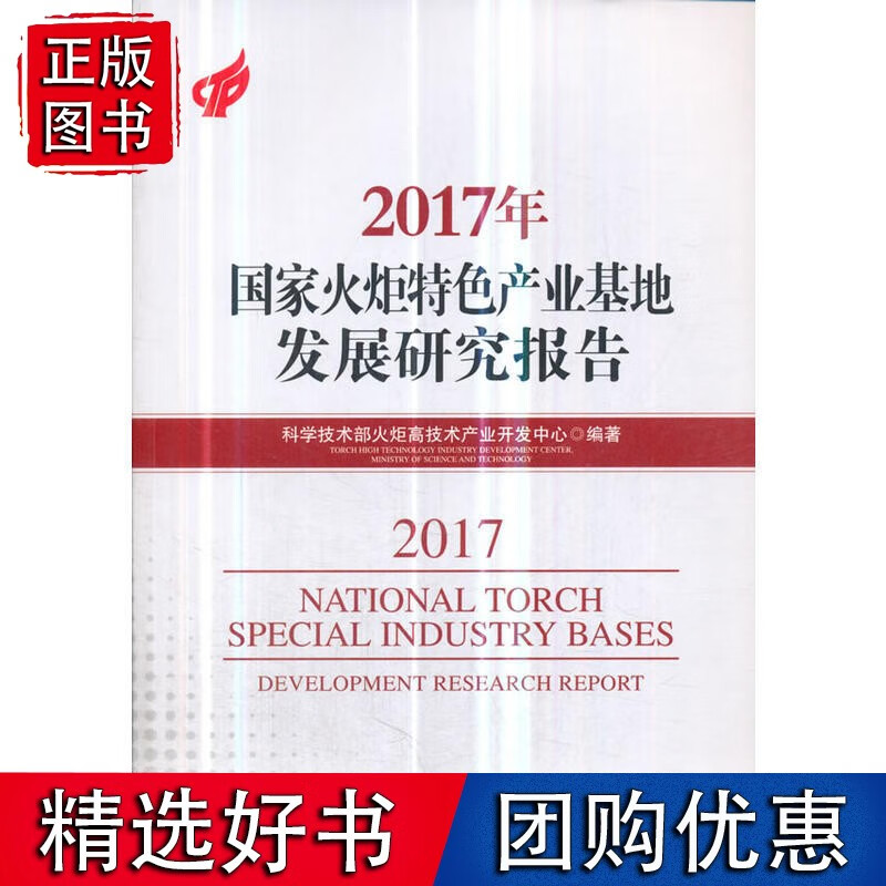 2017年火炬特色产业基地发展研究报告