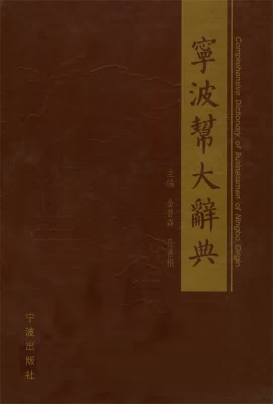 宁波帮大辞典 金普森等【书】