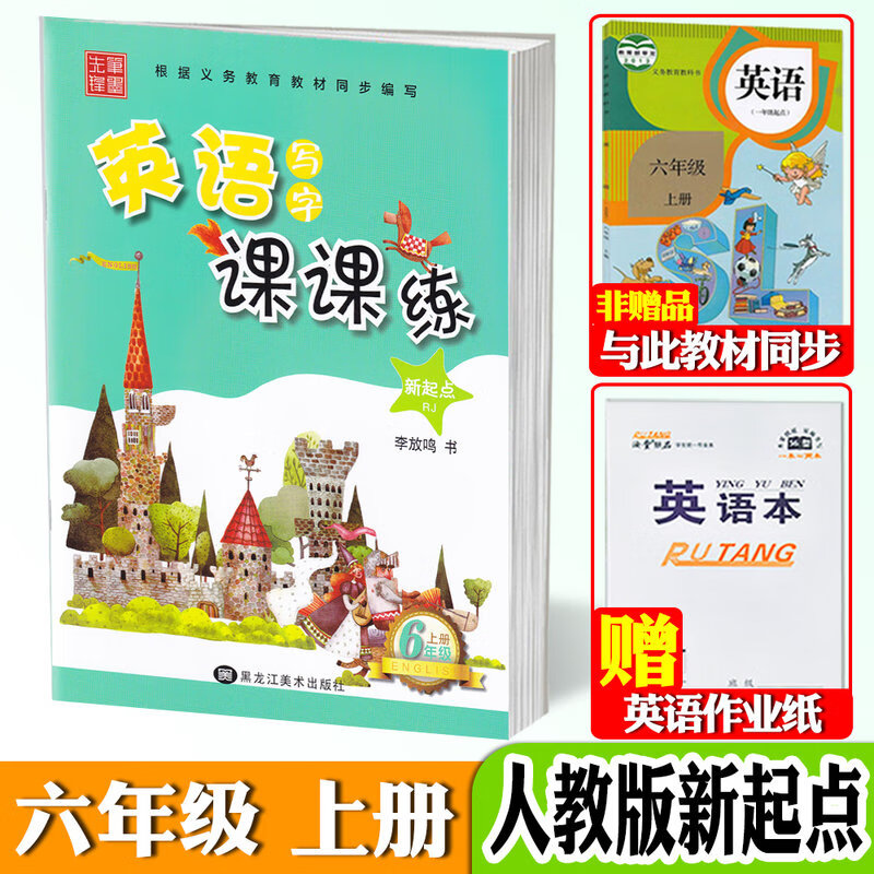 一年级二三四五六年级英语上册下册字帖SL版人教版一年级起点新起点课本同步笔墨先锋英语写字课课练小学生英文练字帖单词练习本 【六年级上册】人教版新起点/61页?赠1本作业本
