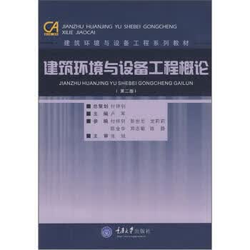 建筑环境与设备工程概论 卢军 编【书】