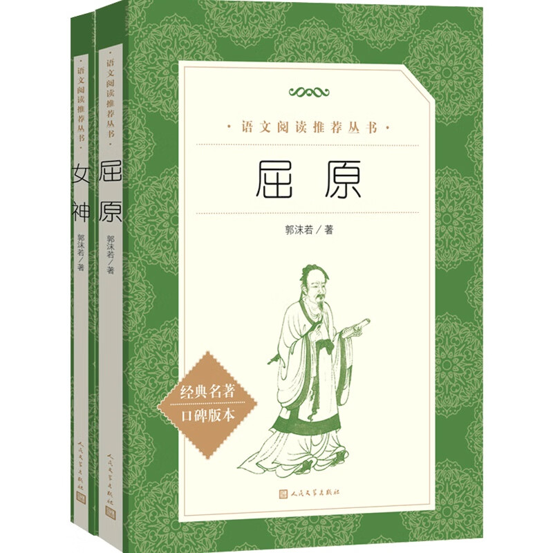 包邮 女神+屈原 套装两册 郭沫若著 语文阅读丛书中小学语文