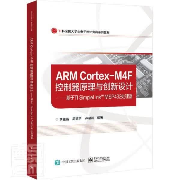 ARM/Cortex-M4F控制器原理与创新设计:基于TI/SimpleLink/MSP432处理器