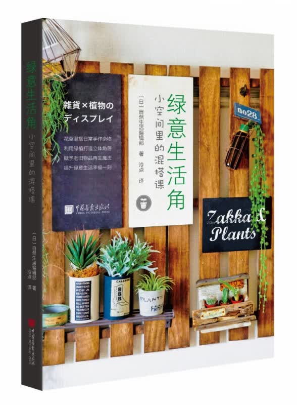 绿意生活角：小空间里的混搭课