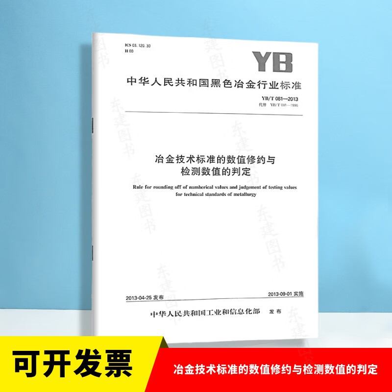 冶金技术标准的数值修约与检测数值的判定 YB/T 081-2013