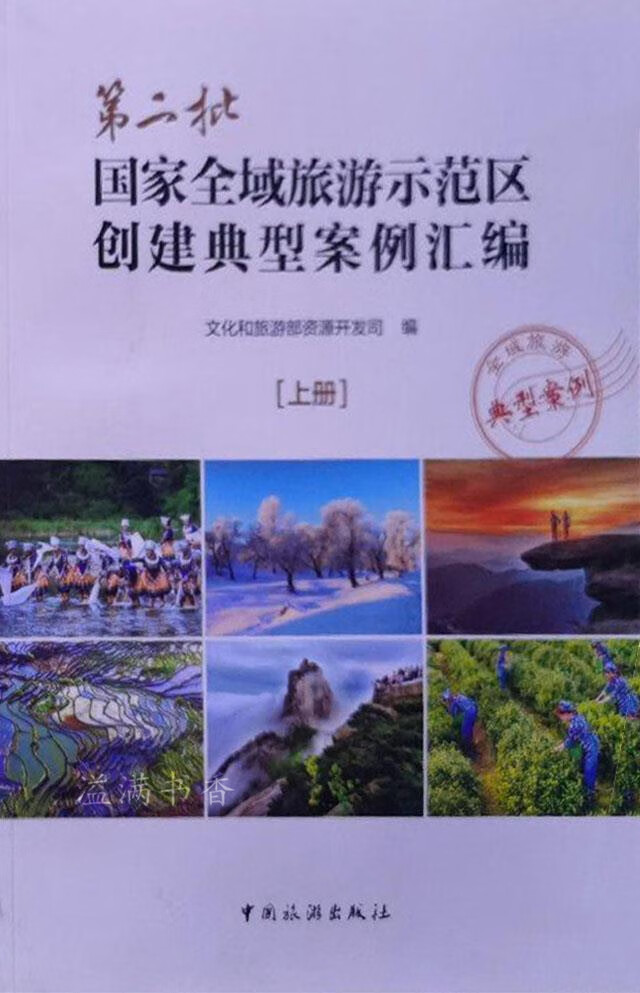 第二批国家全域旅游示范区创建典型案例汇编（上下册） 文化和旅游部资源开发公司 中国旅游出版社