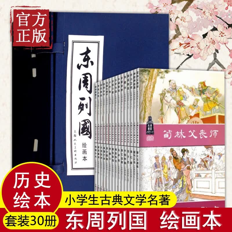 东周列国绘画本(蓝皮函装1-30)
