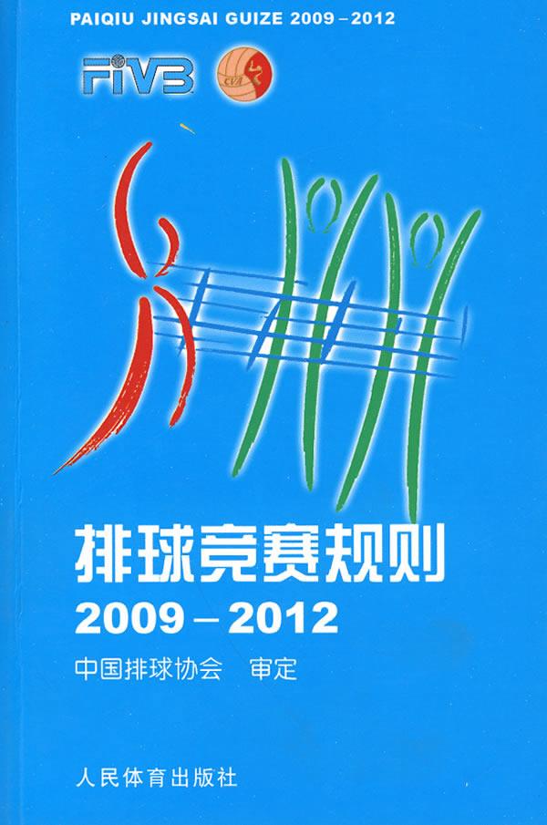 排球竞赛规则2009-2012 中国排球协会 9787500937340