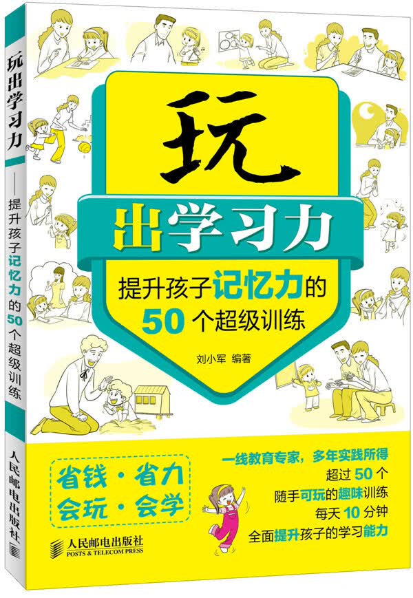 玩出学习力 刘小军