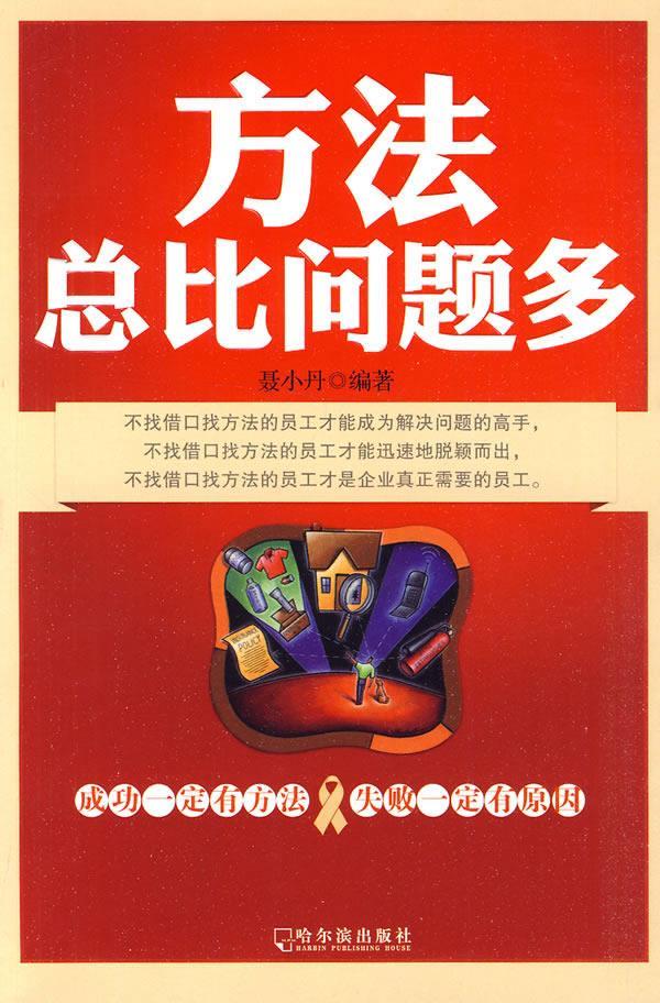 方法总比问题多