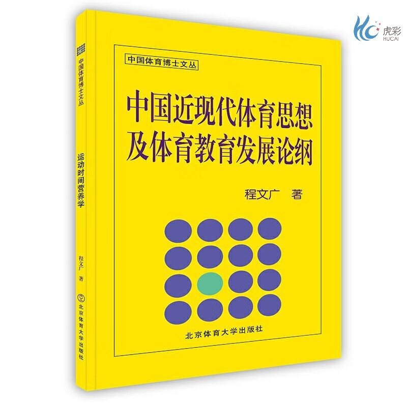 【按需印刷】中国近现代体育思想及体育教育发展论纲