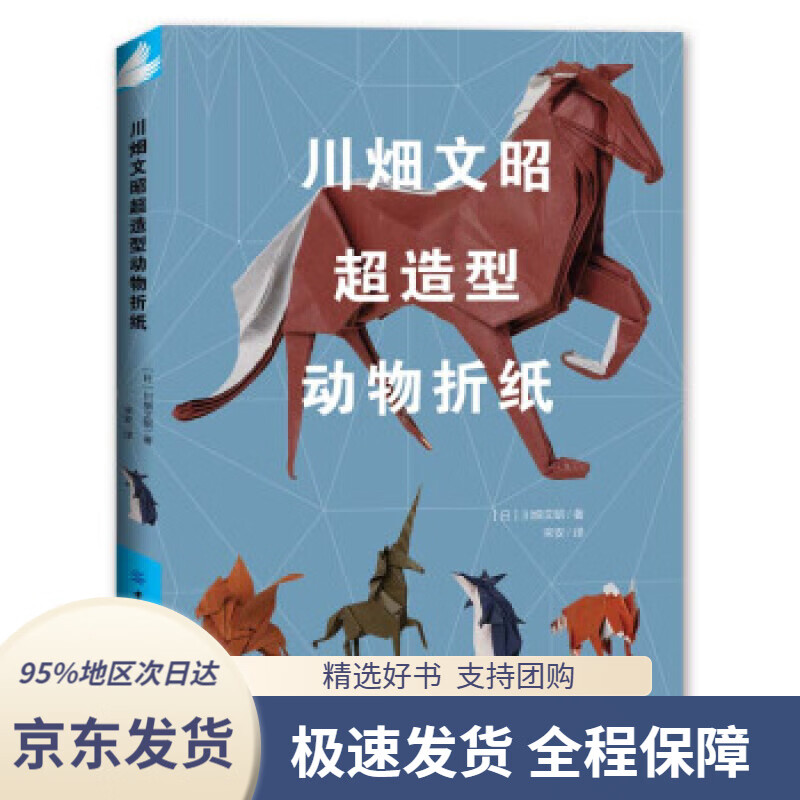 【 京东配送 支持团购】川畑文昭超造型动物折纸[日]川畑文昭著中国纺织出版社9787518080786