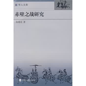 赤壁之战研究 张靖龙 著