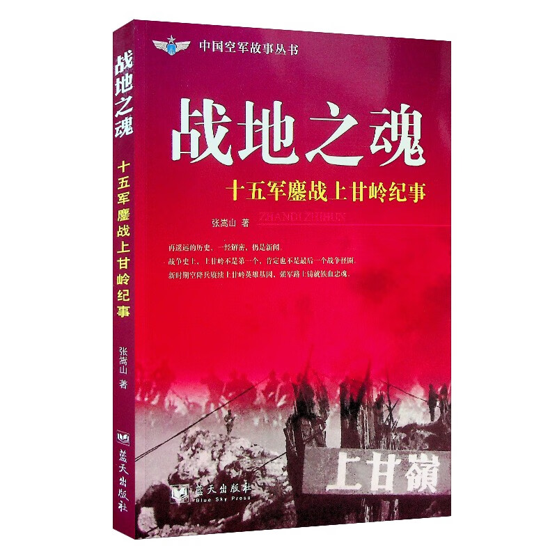战地之魂：十五军鏖战上甘岭纪事 中国空军故事丛书