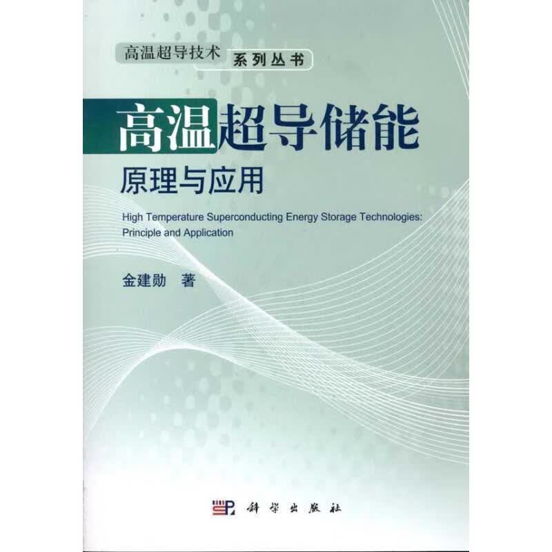 高温超导储能原理与应用