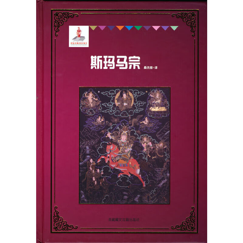 格萨尔汉译丛书21-25（基金版）--斯玛马宗