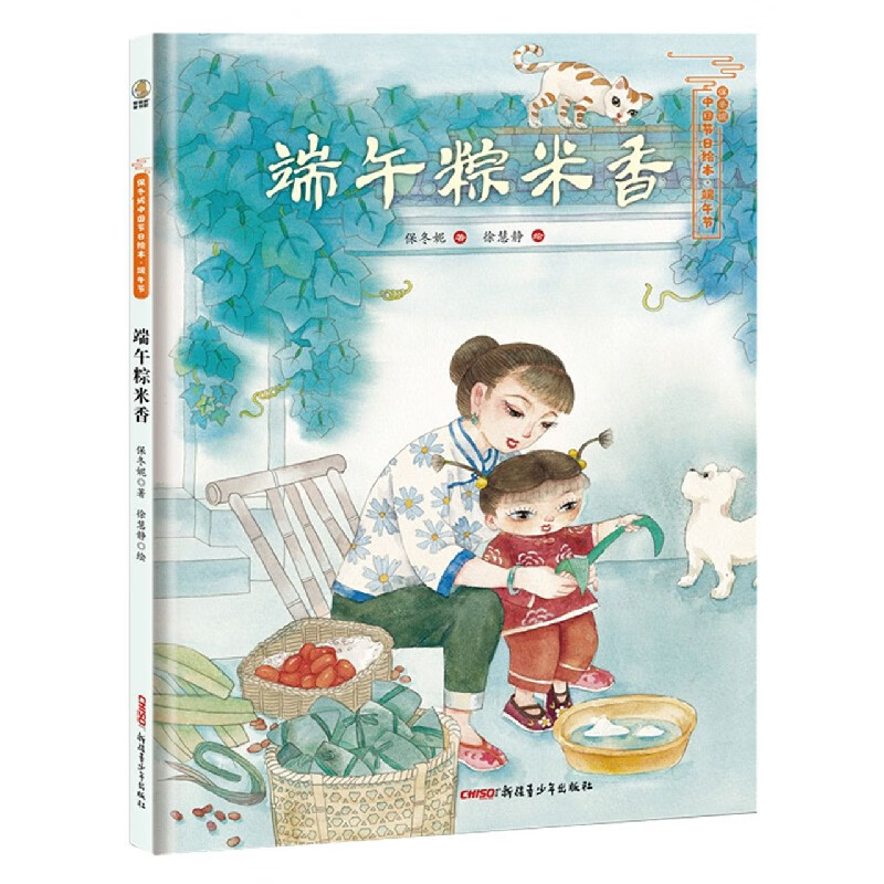 端午粽米香(精)/保冬妮中国节日绘本