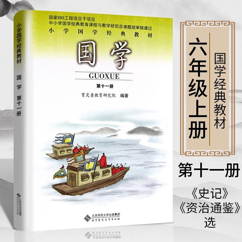 新版育灵童小学国学经典教材全套【1册-12册】朗诵读音频适合一年级二三四五六年级【第一册到十二册可自选】 第11册 六年级上册 #9