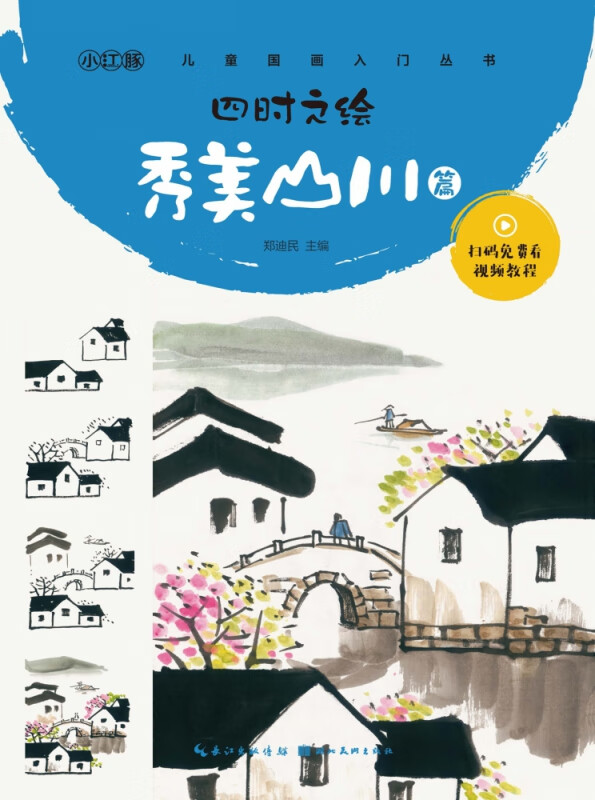 儿童国画入门丛书-四时之绘·秀美山川篇
