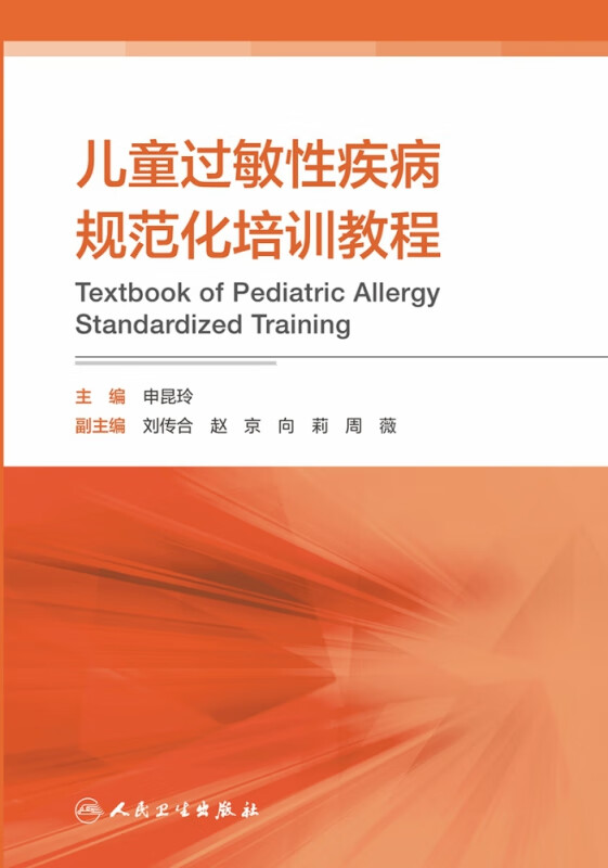 儿童过敏性疾病规范化培训教程