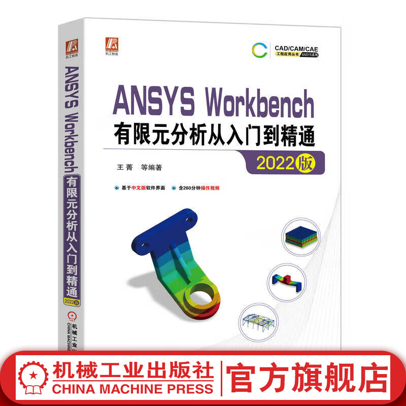 ANSYS Workbench有限元分析从入门到精通（2022版）