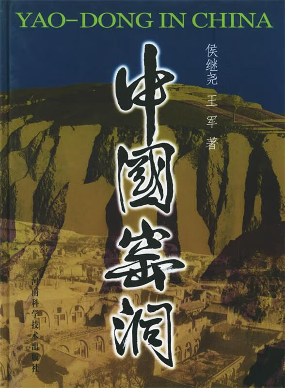 中国窑洞