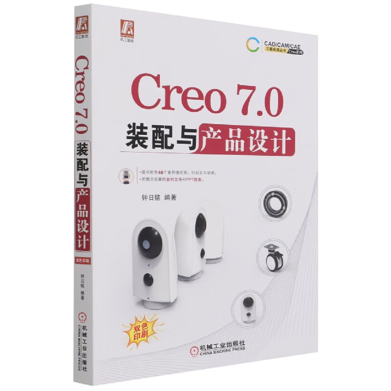 Creo7.0装配与产品设计(双色印刷)/Creo