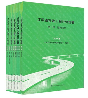 2014年版江苏省市政工程计价定额 1套5本 江苏省住房和城乡建设厅 市政工程计价定额