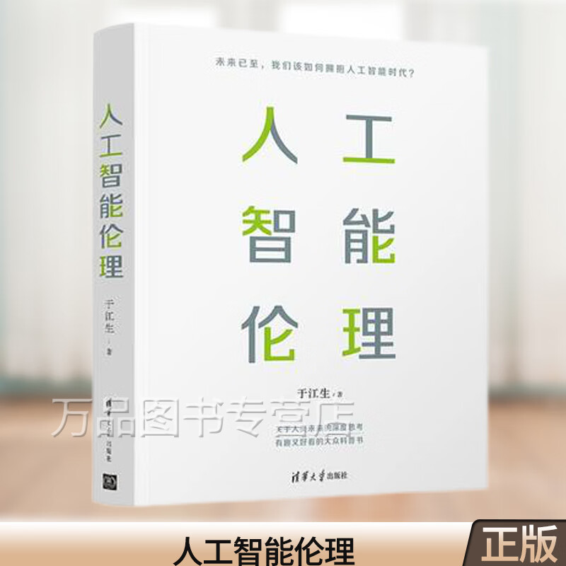 人工智能伦理 于江生 著 人工智能 专业科技 清华大学出版社 9787302596622