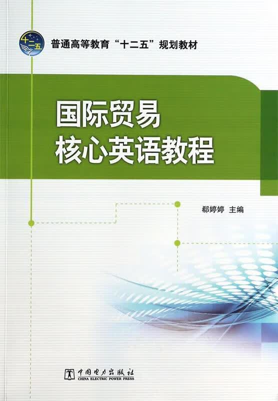 国际贸易核心英语教程 郗婷婷【书】