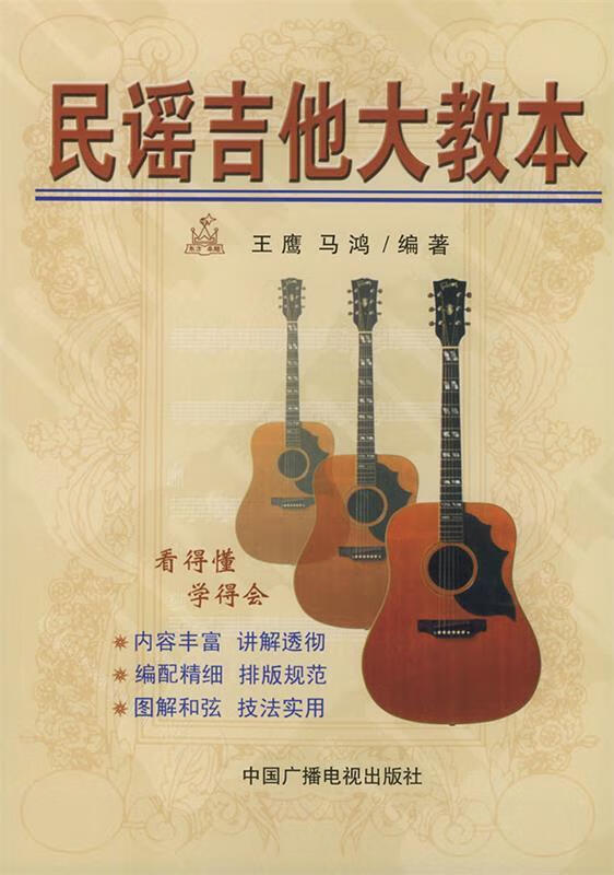 民谣吉他大教本【，放心购买】