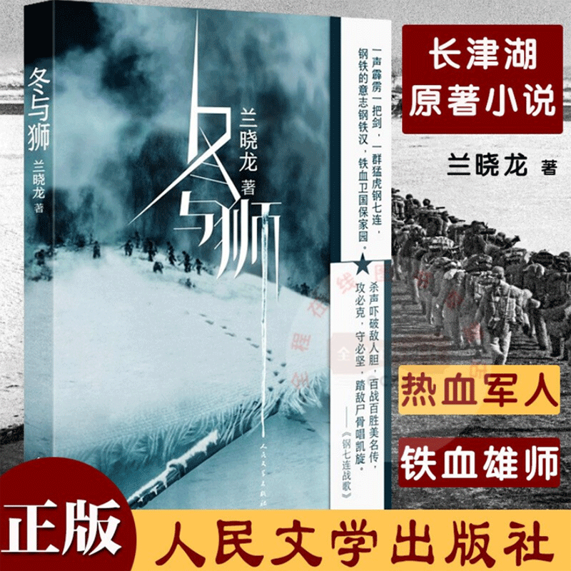 冬与狮 长津湖电影原著小说，兰晓龙作品，讲述钢七连的长津湖战役！ 图书