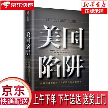 【新华畅销图书】美国陷阱 任正非桌上的“神秘的书” 弗雷德里克·皮耶鲁齐（FrédéricPie